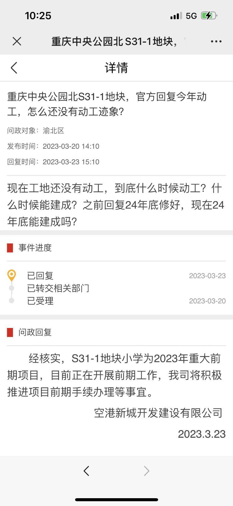 重庆空港新城开发建设还有没有信服力，S31-1小学从22年建设至今还在做前期准备-重庆网络问政平台