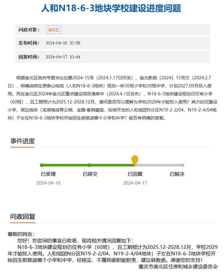 关于渝北区人和组团N18-6-3地块学校建设进度官方答复的疑问-重庆网络问政平台