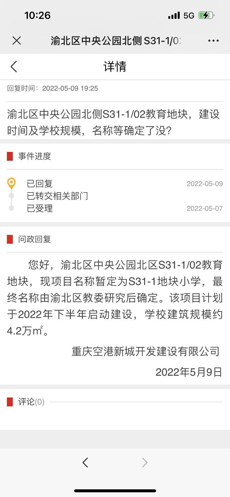 重庆空港新城开发建设还有没有信服力，S31-1小学从22年建设至今还在做前期准备-重庆网络问政平台